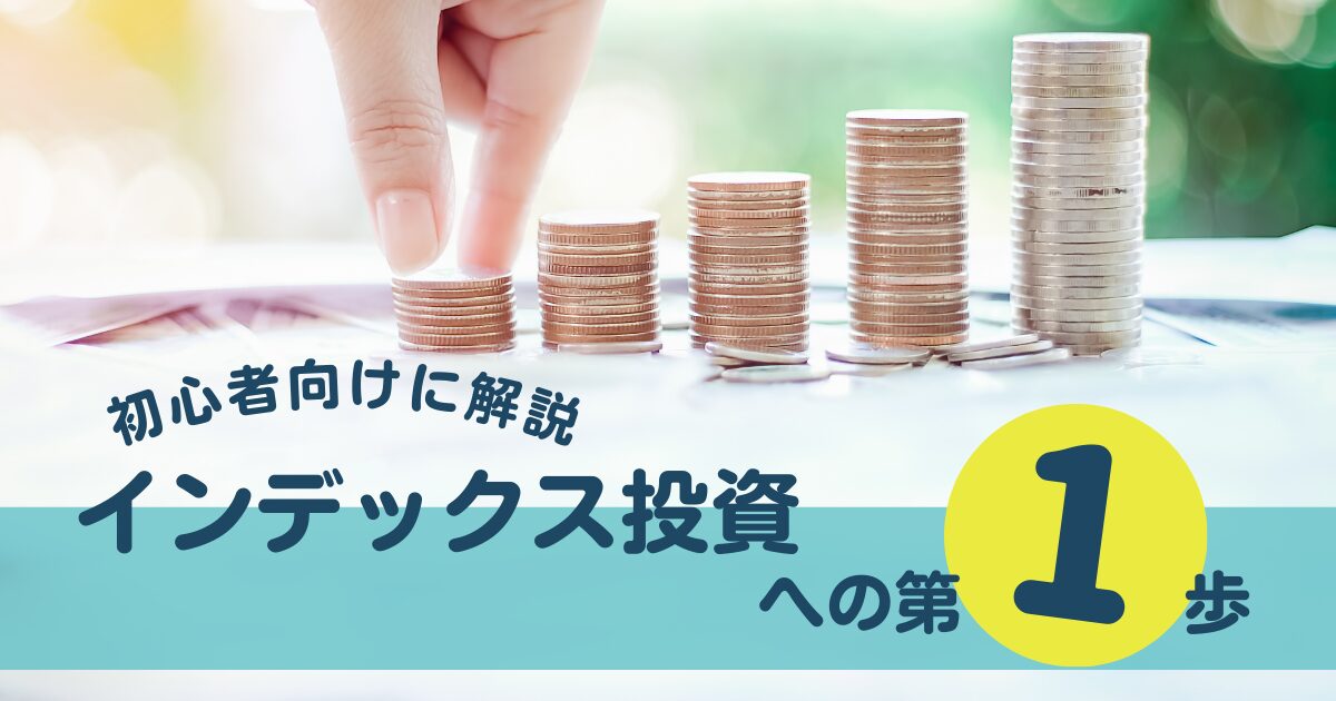 現実的な資産形成の第一歩 ― インデックス投資を始めよう｜Think Room