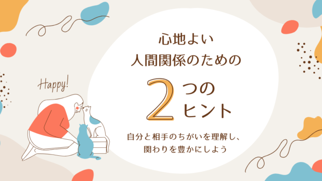 「自分がされて嫌なことは人にしない」は本当に正しいのか？価値観の違いから考える人間関係｜Think Room