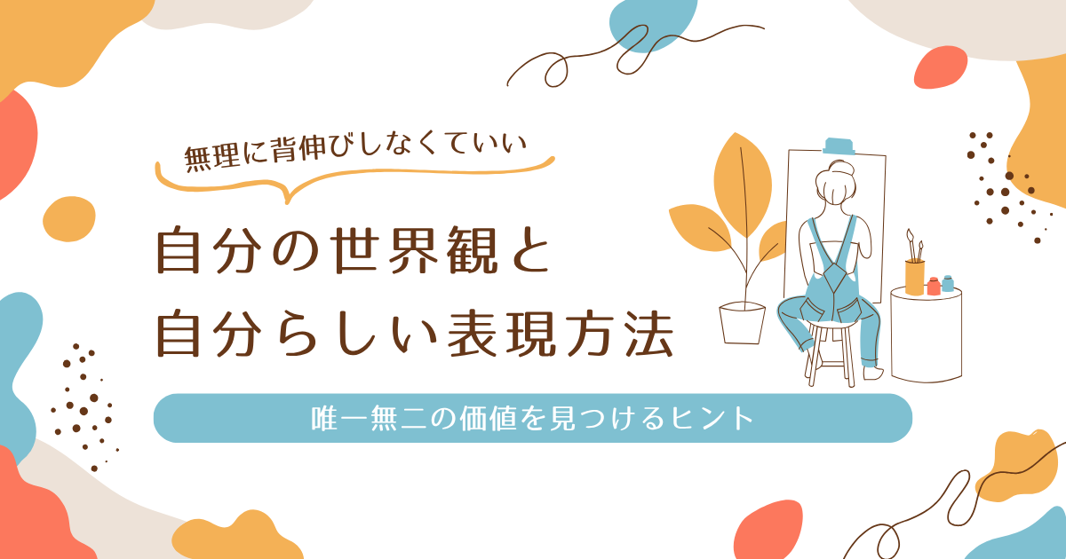 「自分の世界観」は、誰にも真似できない武器 ～模倣ではたどり着けない、あなたの唯一無二の価値～｜Think Room
