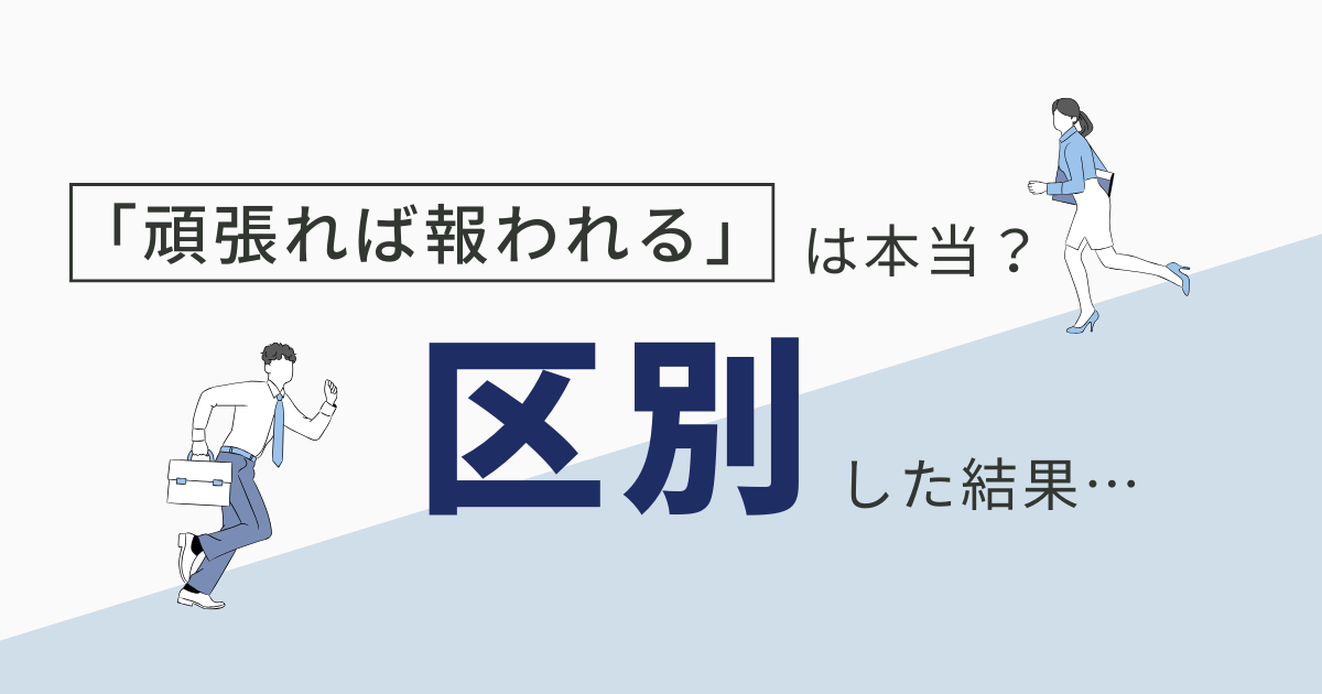 「頑張れば報われる」は本当か？私が出した結論｜Think Room