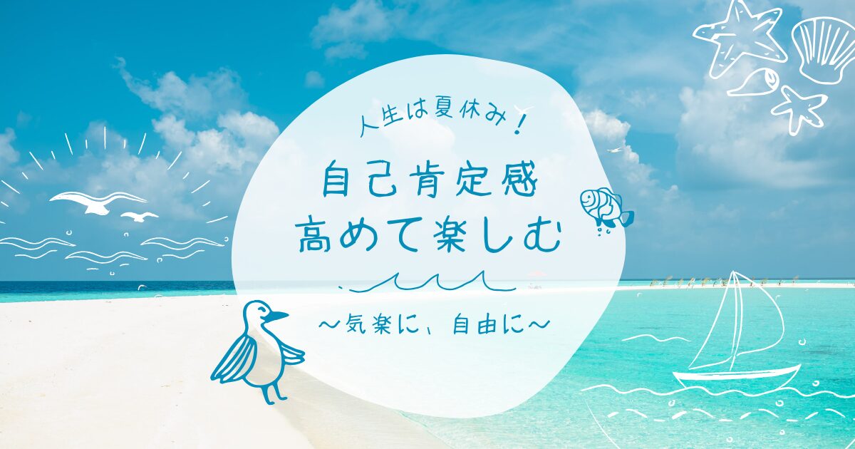人生は夏休み 〜もっと気楽に、もっと自由に生きるためのヒント〜｜Think Room