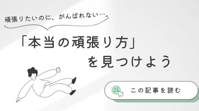 頑張りたいのに頑張れないあなたへ ー「本当の頑張り方」を見つけるためのヒント｜Think Room