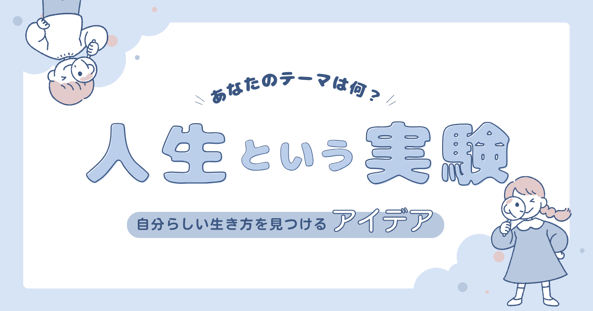 人生は壮大な実験｜自分らしい生き方を見つけるシンプルな方法｜Think Room