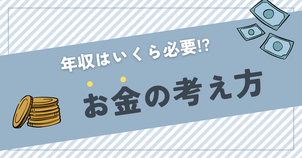 年収はいくら必要？「稼がなきゃ」の呪縛から解放される考え方｜命を削ってまで稼ぐ必要はあるのか｜Think Room