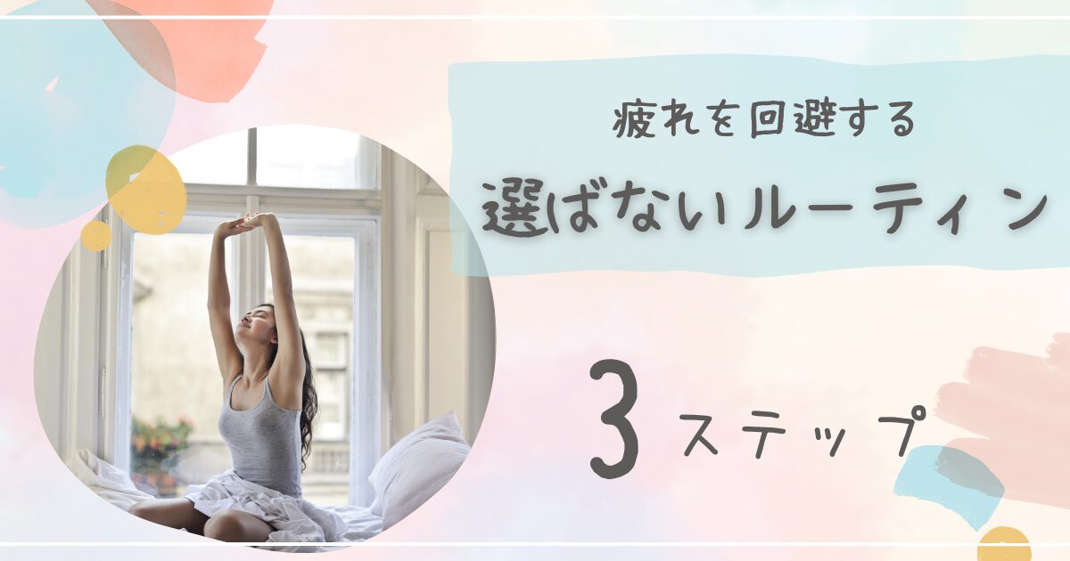 決断疲れ（意思決定疲労）を減らす！ルーティン化で人生をもっと有意義にする方法｜Think Room