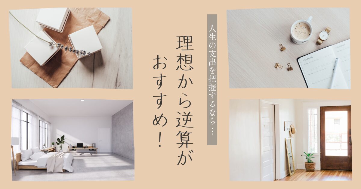 資産はいくら必要？年収はいくらあれば安心？「理想の暮らし」から逆算する方法｜Think Room
