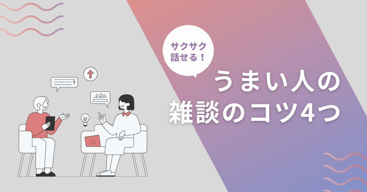 雑談が苦手でも大丈夫！人工知能研究者が教える「雑談のコツ4つ」｜Think Room