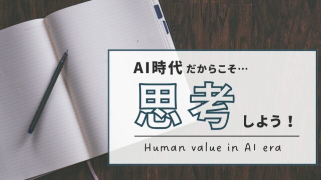 AIに対抗できるものは何か？ ～「正解」よりも「自分の思考」に価値がある時代へ～｜Think Room