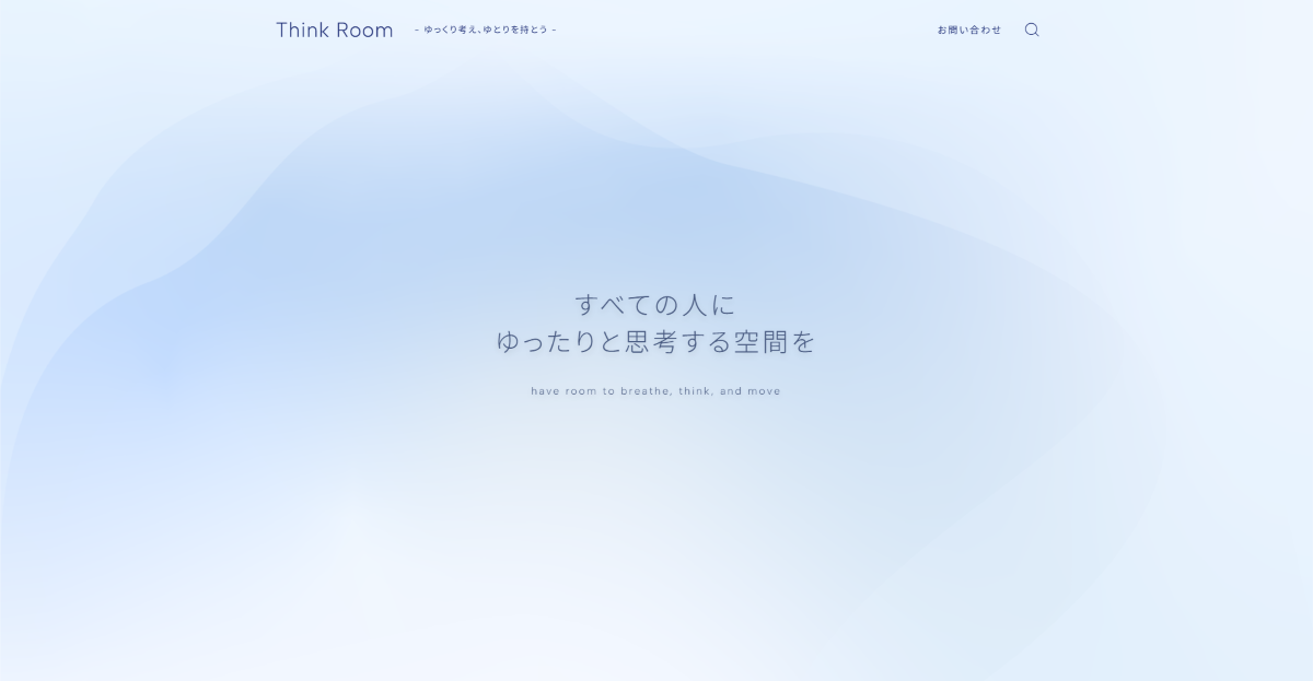 Think Room｜- ゆっくり考え、ゆとりを持とう