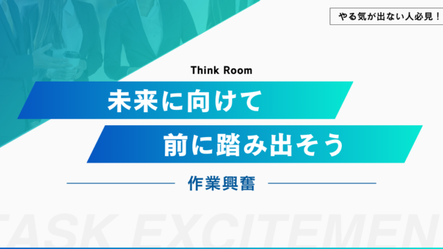 【やる気が出ない人必見】作業興奮と環境パワーでスムーズに行動する方法｜Think Room