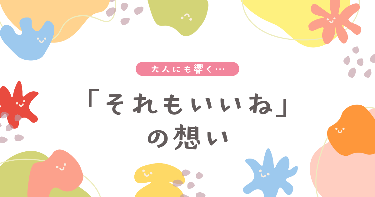 【NHK Eテレ】「それもいいね」に込められた想い｜こっちのけんとさんの歌が大人にも響く理由｜Think Room