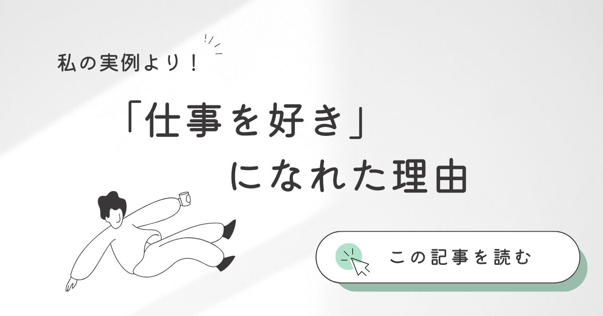 仕事が嫌いだった私が「仕事を好き」になれた理由｜Think Room