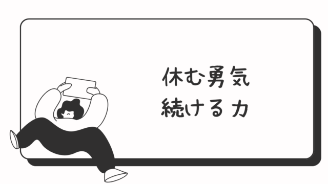 休む勇気が続ける力になる｜目的と手段を切り分けて考える生き方｜Think Room
