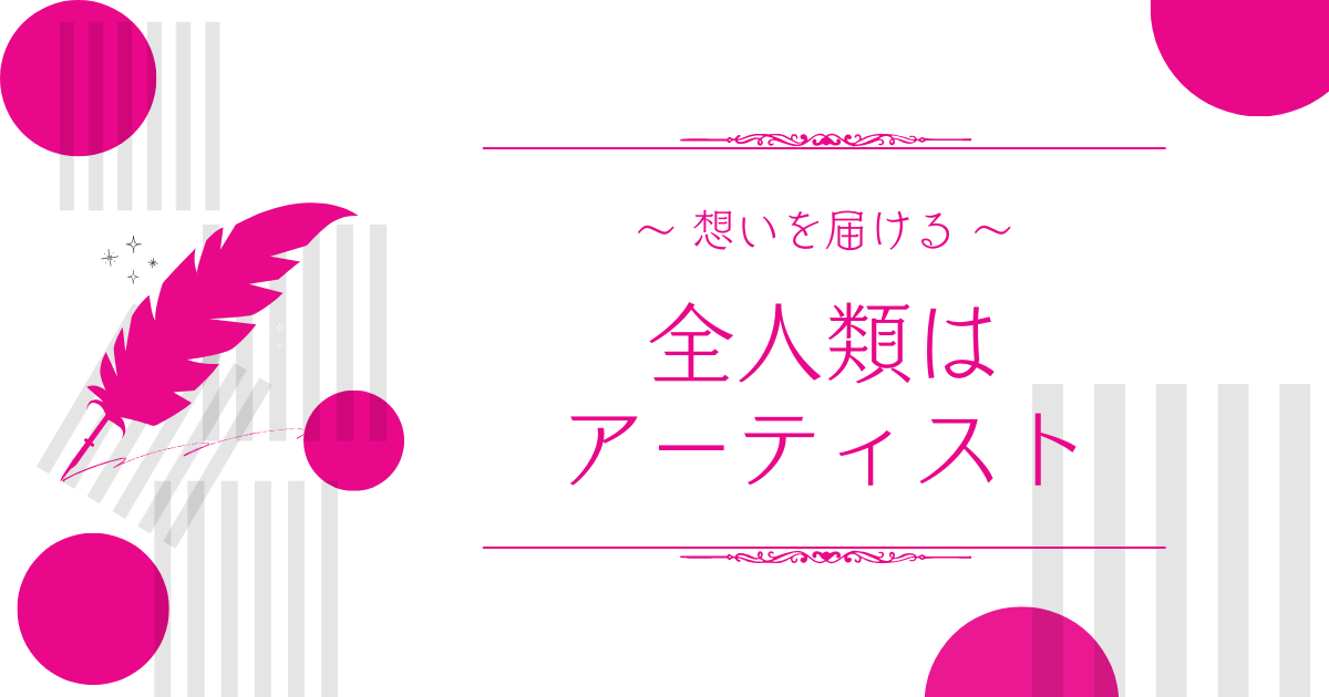 全人類はアーティスト ― 想いを届けるということが「存在証明」｜Think Room