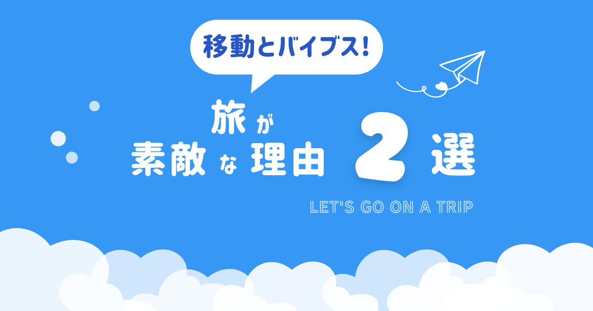 旅の価値とバイブス｜移動が人生を豊かにする理由｜Think Room