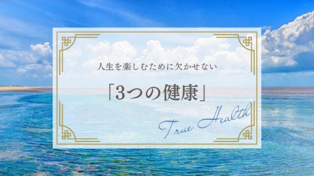 人生を楽しむために欠かせない「3つの健康」｜Think Room