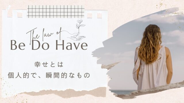 幸せとは何か？「Be Do Haveの法則」で見つける自分らしい幸福感｜Think Room