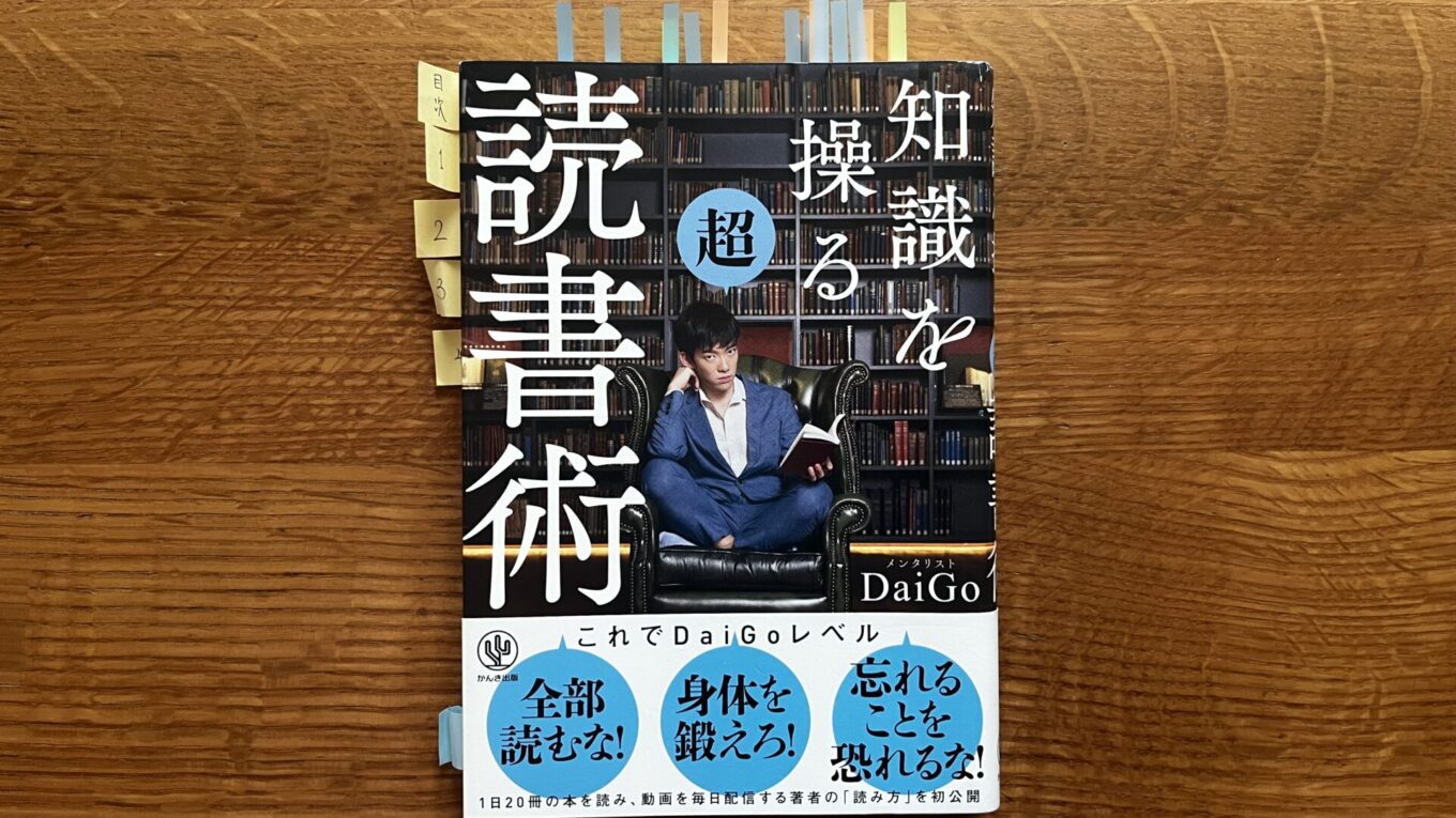 【体験談】読書時間が苦手だった私が変わった！おすすめのDaiGo『知識を操る超読書術』レビュー｜Think Room