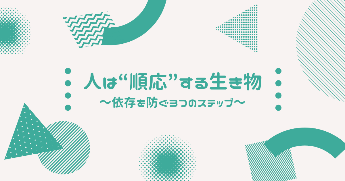 人は順応する生き物です｜依存にも成長にもなる「慣れ」の使い方｜Think Room