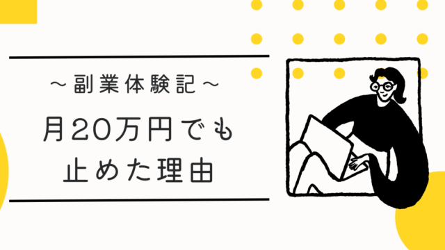 副業月20万円の成果が出たのに続かなかった理由｜やりたいことではなかった私の体験談｜Think Room