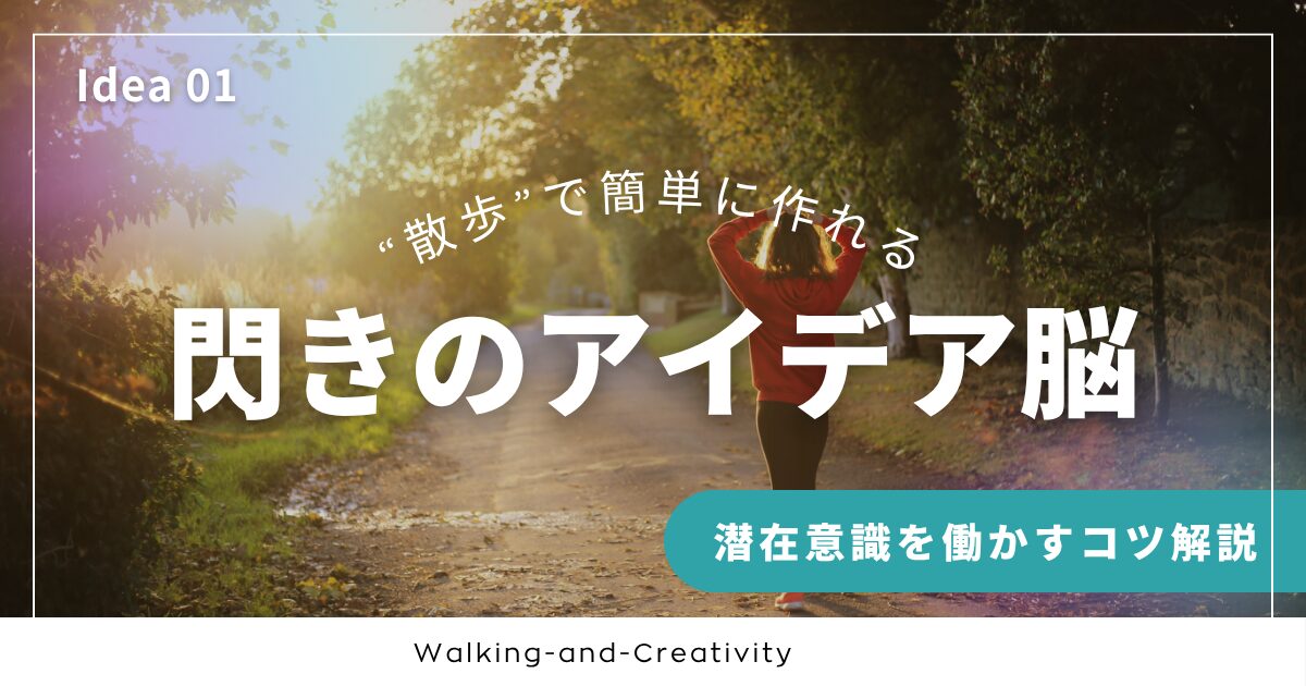散歩でアイデアが湧く理由｜頭を空っぽにすると潜在意識が働きはじめる｜Think Room