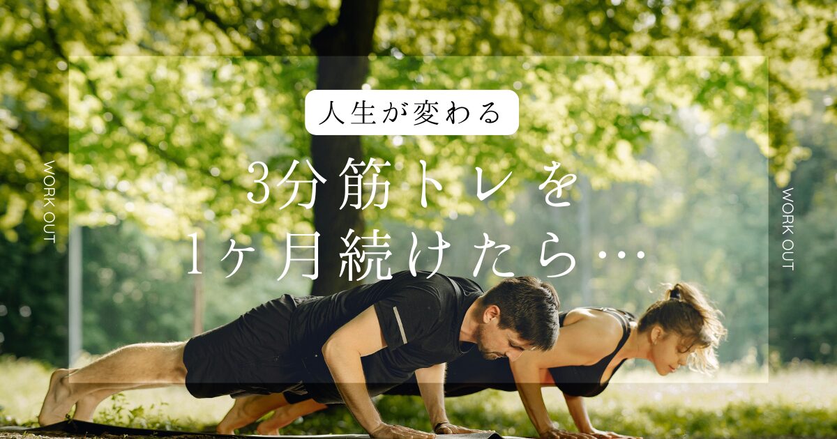 朝3分の筋トレで人生が変わる｜心も体も整う「継続の力」｜Think Room