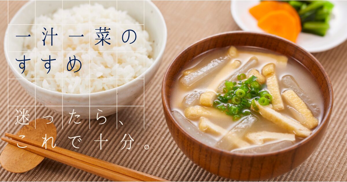 一汁一菜でよいという提案 ― 暮らしの秩序と心の静けさを取り戻す｜Think Room