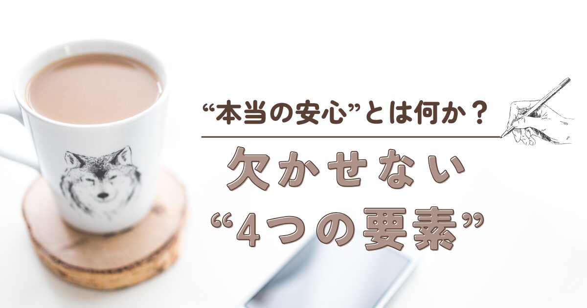 不安が減らない理由は“安心以外の3要素”にある｜神メンタルに学ぶ本質｜Think Room