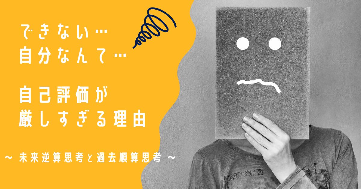 自己評価が厳しすぎる理由｜未来思考と過去思考の違いから見える解決策｜Think Room