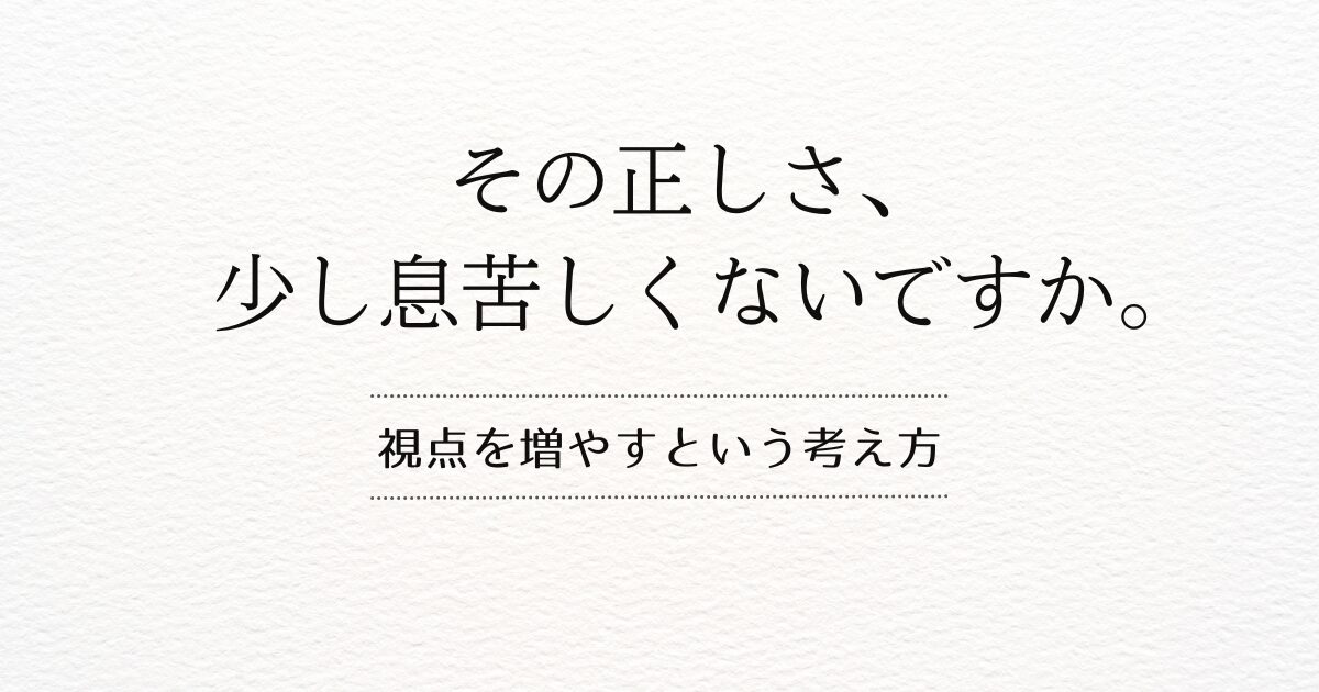 【視点を増やすほど世界は立体的になる】ひとつの正解に縛られない認識のつくり方｜Think Room