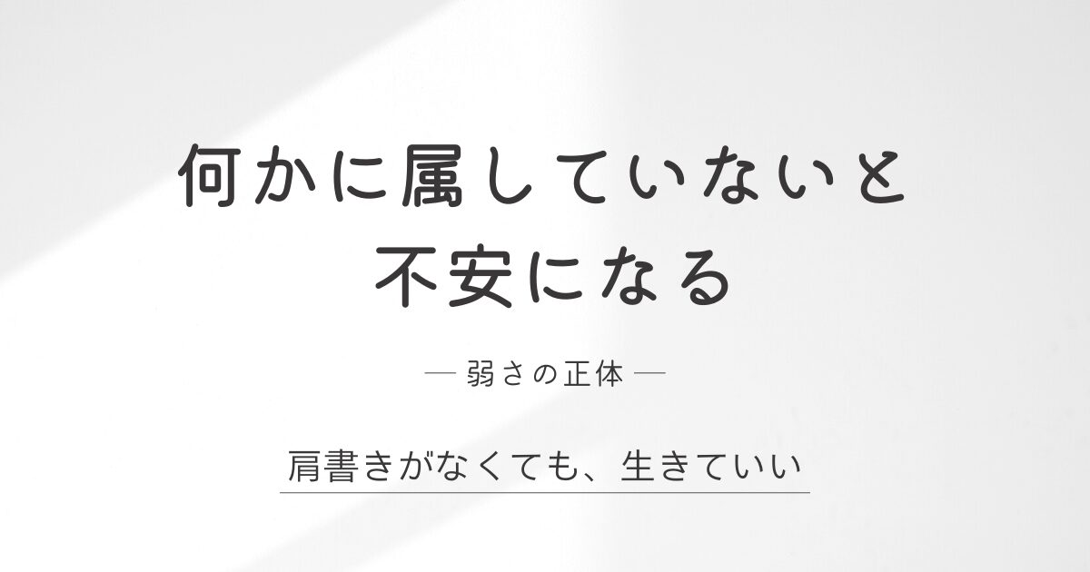 何かに属していないと不安になる正体｜「所属」に依存する弱さから自由になる生き方｜Think Room